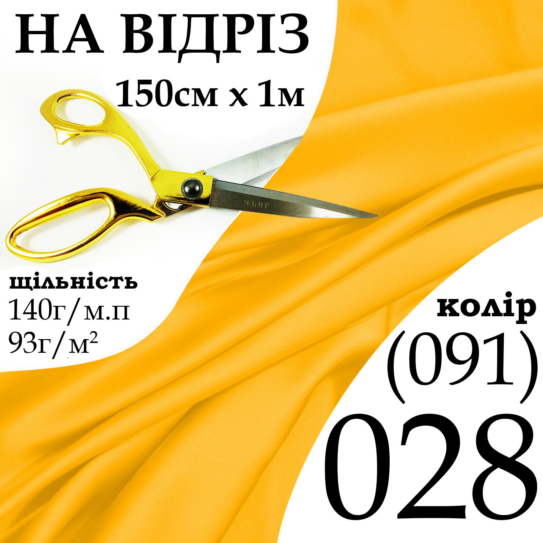 Ткань атлас, 100% полиэстер, 140 г/м, 93 г/м2, 150 см х 1 м, цвет 028 ...