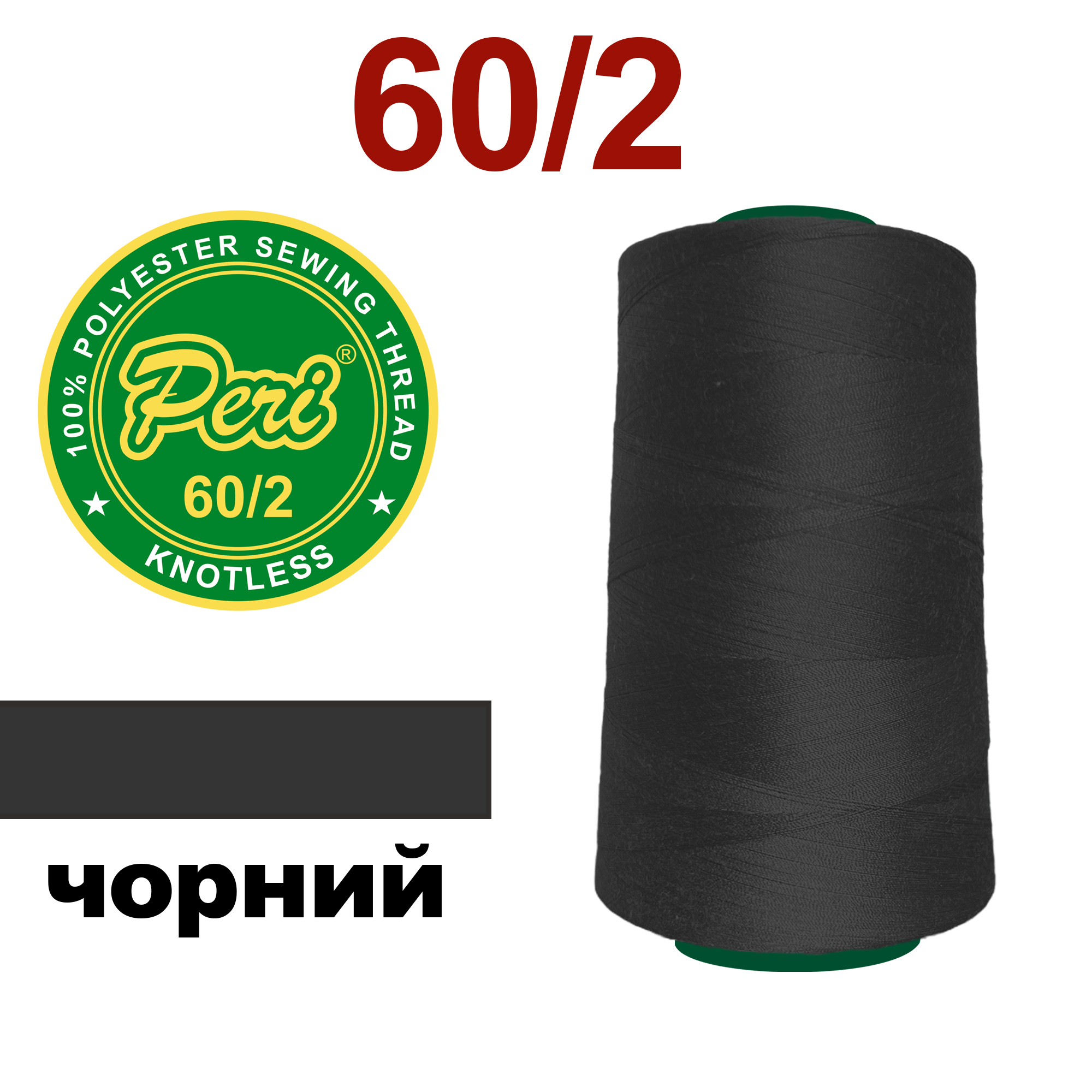 Нитки для шитья 100% полиэстер, 60/2, Вес: Бр/Нт=109/93г/4500яр. (000 ...